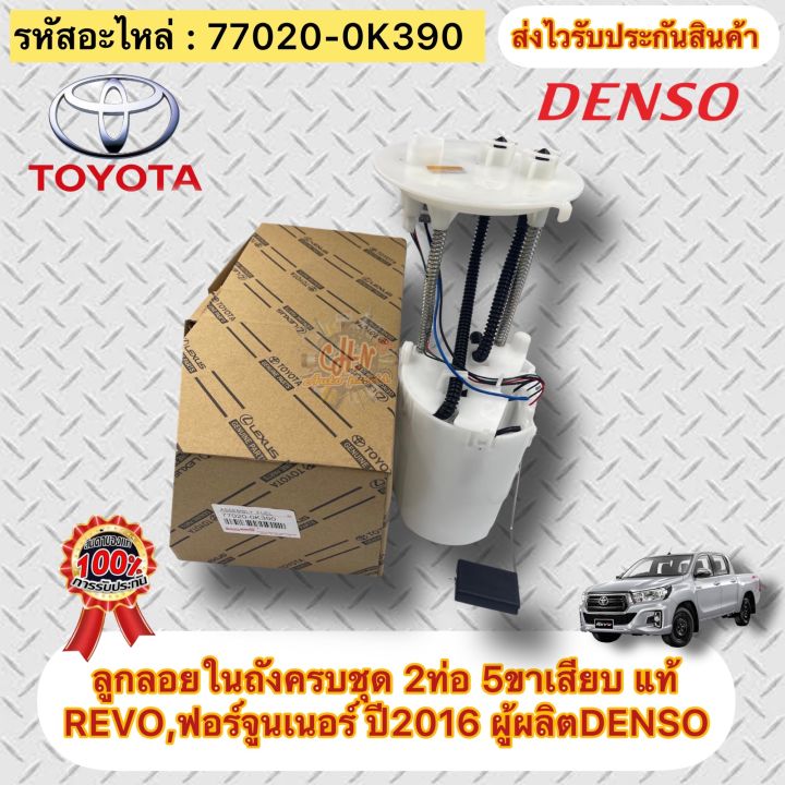 ลูกลอยในถังครบชุด แท้ (2ท่อ 5ขาเสียบ) รีโว 2016 , ฟอร์จูนเนอร์ 2016 ...