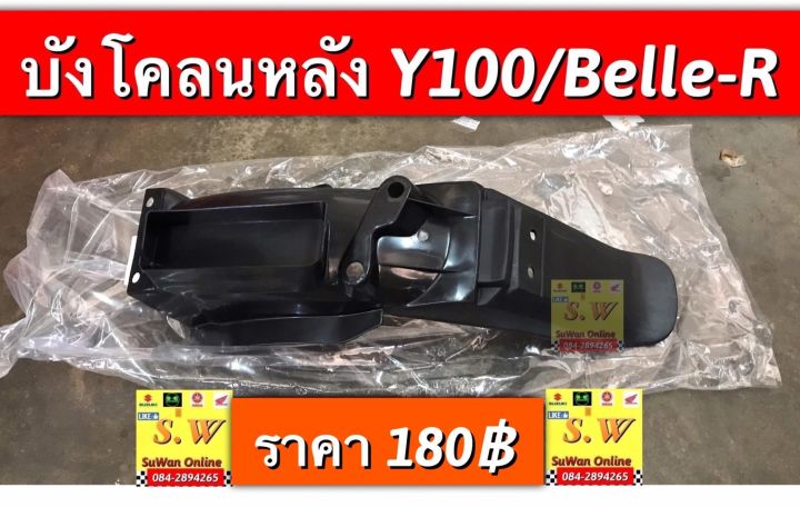 บังโคลนหลัง belle-r/belle100/y100/Mate100 ใส่ได้ทุกรุ่นที่ได้”พิมพ์ ...