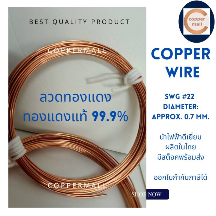 Copper Wire by Coppermall ขนาด SWG #22 (0.7 mm.)ยาว 10 เมตร ลวดทองแดง ...