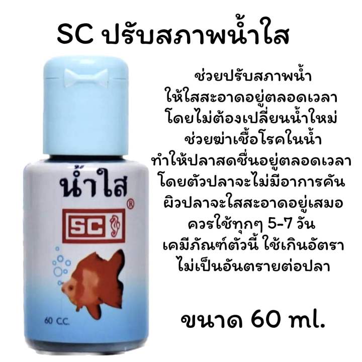 SC ปรับสภาพน้ำใส เคมีภัณฑ์จากประเทศอังกฤษ ขนาด 60 ml. | Lazada.co.th