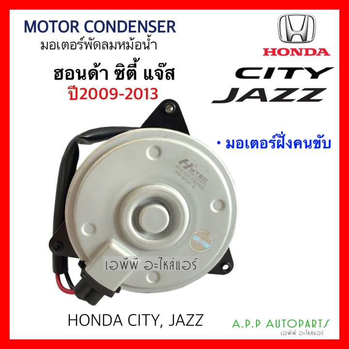 มอเตอร์ พัดลมหม้อน้ำ ซิตี้ แจ๊ส ปี2009-2013 ฝั่งคนขับ (Hytec 8731) Jazz ...