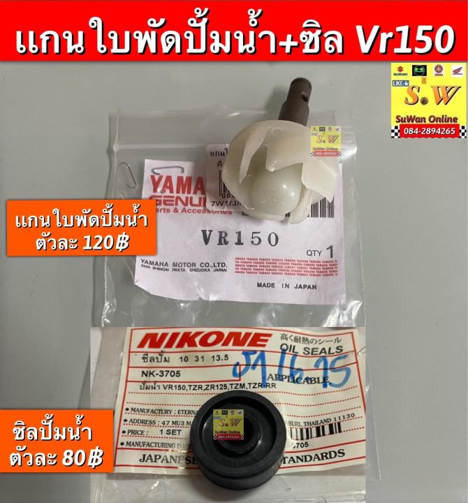 แดนใบพัดปั้มน้ำ+ซิล VR150 อะไหล่ทดแทนคุณภาพเยี่ยม | Lazada.co.th