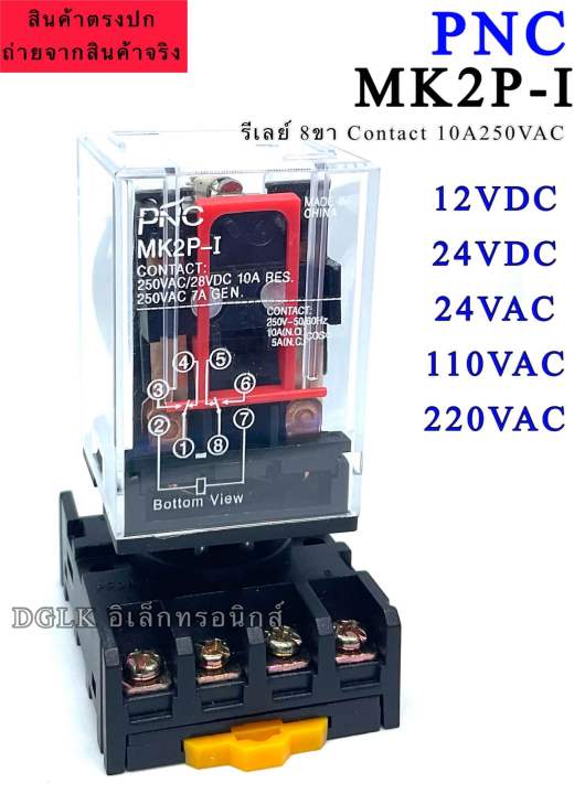 MK2P-I ยี่ห้อPNC 12VDC , 24VDC , 24VAC, 110VAC, 220VAC รีเลย์ 8ขากลม ...