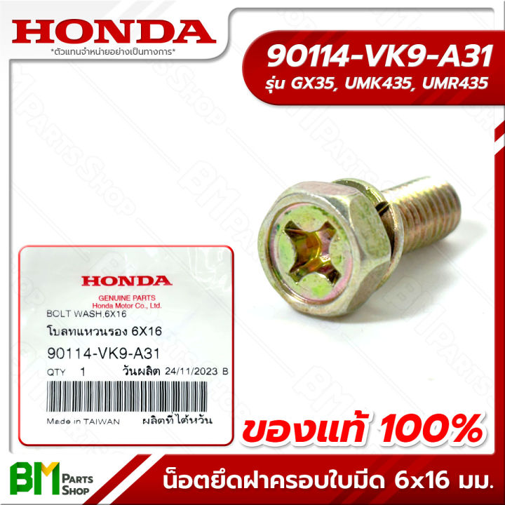 HONDA #90114-VK9-A31 โบลท์พร้อมแหวน 6x16 มม. น็อตยึดฝาครอบใบมีด GX35 ...