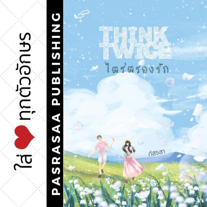 THINK TWICE ไตร่ตรองรัก โดย... ภัสรสา | Lazada.co.th