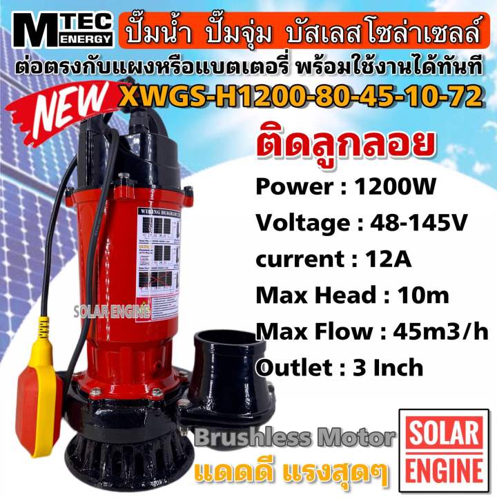 [ซื้อ1 แถมฟรี] ปั้มน้ำ ปั้มจุ่ม ปั๊มน้ำบัสเลส MTEC Solar Cell Pump 1200W 72V รุ่น XWGS-80-45-10 ...