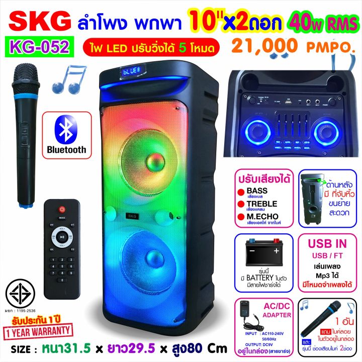 SKG ลำโพง พกพา บลูทูธ ล้อลาก 10นิ้วx2ดอก 40wRMS ขยาย 21,000 W ไมค์ลอย 1ตัว ไฟวิบวับ (ปิด-เปิดได้ ...