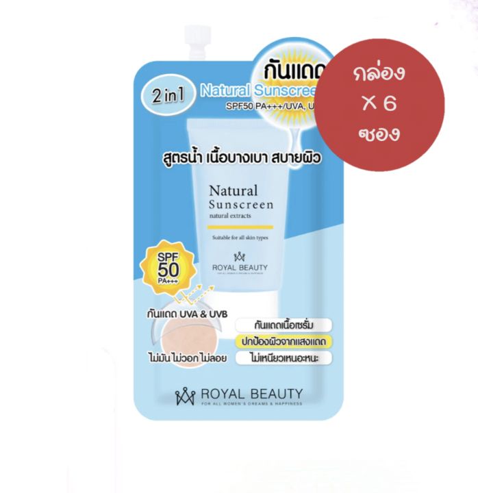 Royal Beauty Natural Sunscreen SPF50 PA+++ รอยัล บิวตี้ เนเชอรัลซัน ...