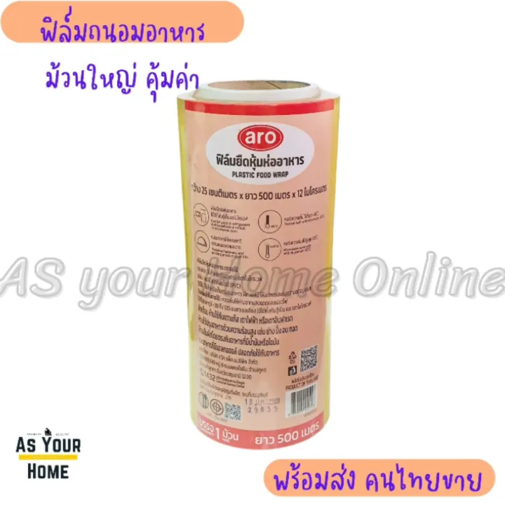 Aro Film ฟิล์มถนอมอาหาร ตราเอโร่ ฟิล์มห่ออาหาร ฟิล์มใส ฟิล์มหุ้มห่อ ...