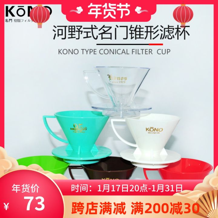 Kono ถ้วยกรองกาแฟญี่ปุ่น V60ถ้วยกรองหยดเรซินทรงกรวยแบบมือชงอุปกรณ์กรอง ...