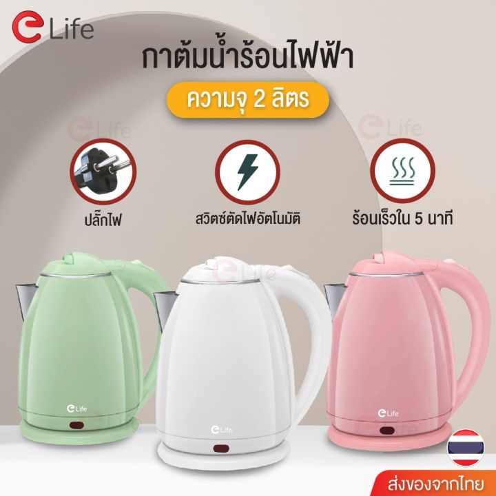 ใหม่ล่าสุด กาต้มน้ำไฟฟ้า ELife จุ 2ลิตร สแตนเลส304 สีพาสเทล ตัดไฟอัตโนมัติ กาน้ำร้อนขนาดเล็ก ...