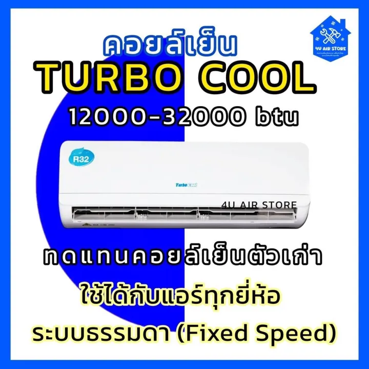 คอยล์เย็น TURBO COOL (12,000BTU-32,000BTU) ใช้กับแอร์ระบบธรรมดาเท่านั้น ...