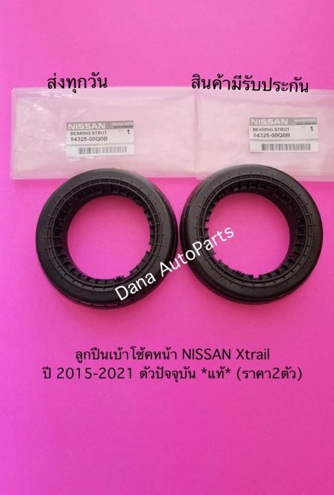 ลูก ปืนเบ้า โช้คหน้า NISSAN Xtrail ปี2015-2021 ตัวปัจจุบัน *แท้* (ราคา2 ...