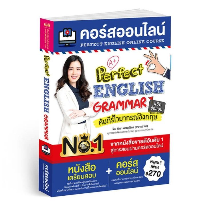 Perfect English Grammar หนังสือคอร์สออนไลน์คัมภีร์ไวยากรณ์อังกฤษ พิชิต ...