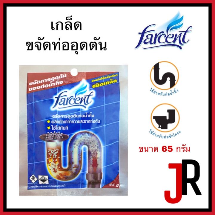 FARCENT ฟาร์เซ็นท์ เกล็ดขจัดท่อและชักโครกตัน 65g ท่อน้ำทิ้ง ล้างท่อตัน ขจัดท่อตัน | Lazada.co.th