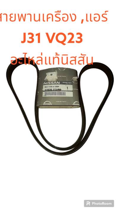 สายพาน Teana J31 VQ23 สายพานเครือง แอร์ อะไหล่แท้นิสสัน | Lazada.co.th