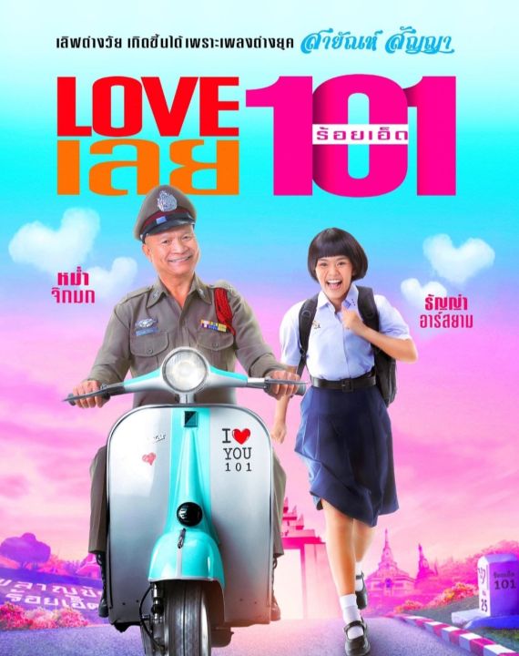 [DVD FullHD] Love 101 LOVE เลยร้อยเอ็ด : 2022 #หนังไทย (พากย์ไทย/ซับไทย ...