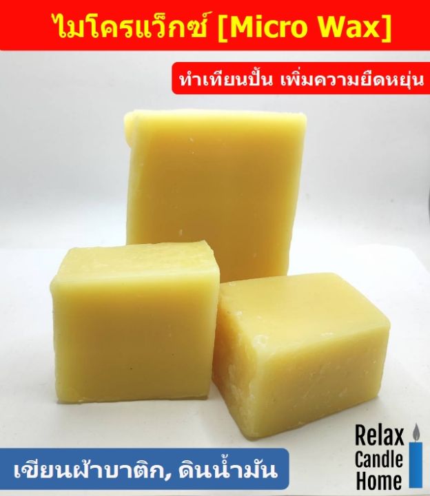 ไมโครแว็กซ์ Micro Wax ไขขี้ผึ้งเทียม ทำเทียนปั้น เพิ่มความยืดหยุ่น ...