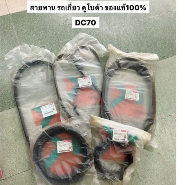 สายพานรถเกี่ยว DC70 คูโบต้า ตู้นวด เกี่ยวนวด kubota อะไหล่รถเกี่ยว อะไหล่ตู้นวด สายพานฟัน b46 ...