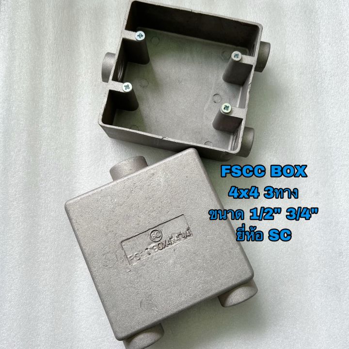 บ๊อกซ์ FSCC Box 3 ทาง 4×4 รู 1/2"กับ3/4" (SC) | Lazada.co.th