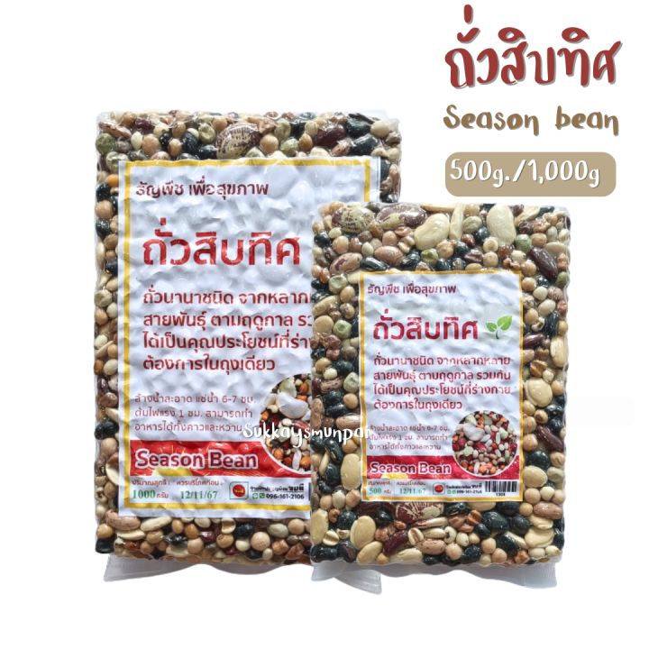 ถั่วสิบทิศ ธัญพืชเพื่อสุขภาพ ถั่วรวมนานาชนิด ขนาด500g/1,000g | Lazada.co.th