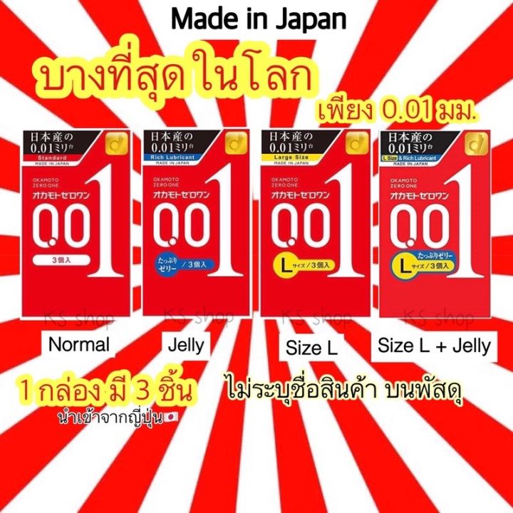 Okamoto 001 Zero One (3ชิ้น)ถุงยางอนามัย โอกาโมโต้ 0.01 ไซส์ 52 มม. 54 ...
