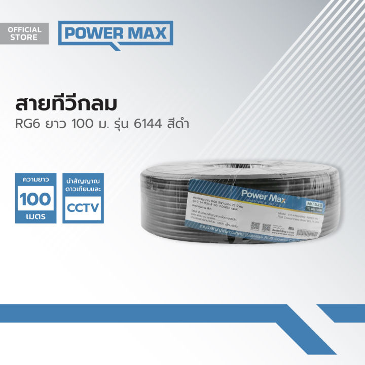 Power MaxQ สายทีวีกลม RG6 100 เมตร รุ่น 6144 สีดำ |ROL| | Lazada.co.th