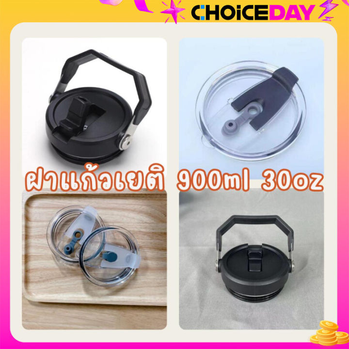 ฝาแก้วเยติ ฝาครอบขวดน้ํา PVC กันกระเด็น หลากสี 30oz 900ml ฝาแก้วเยติขนาด900มล.และ30ออนซ์ ...