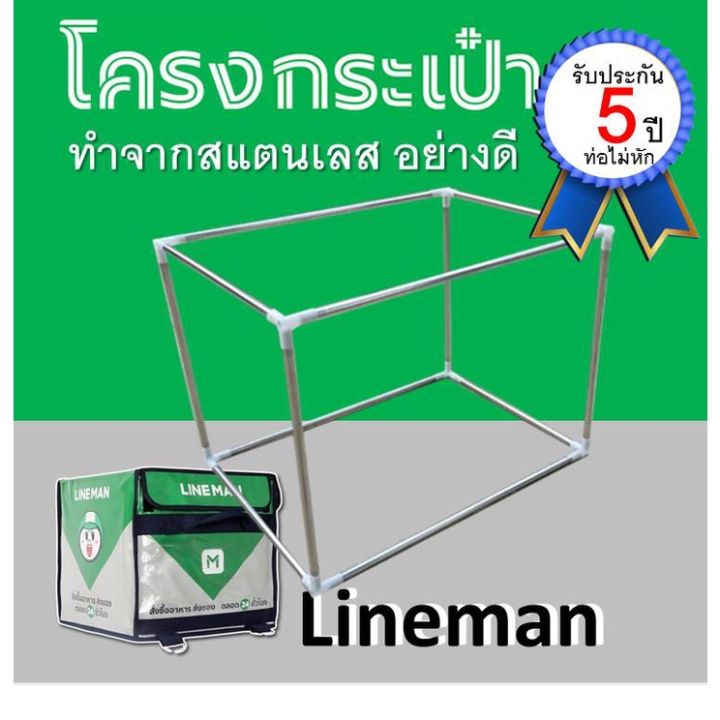 โครงกระเป๋า line man lineman ไลน์แมน ทำจากสแตนเลสแท้ รับปะกัน ท่อไม่หัก ...