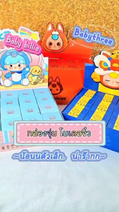 Baby Billie/Baby Three Mini Beans Baby Three Sister เบบี้บิลลี่จิ๋ว เบ ...