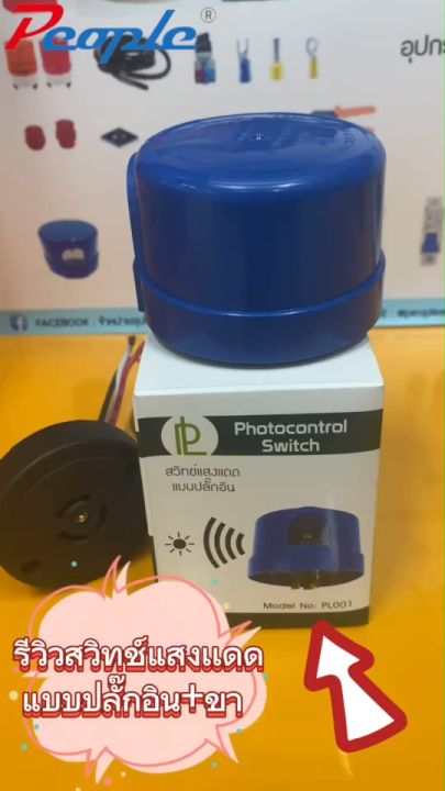สวิตซ์แสงแดดแบบปลั๊กอิน 10A 1000W รู๋น PL001 (ไม่รวมขา) Locking type ...