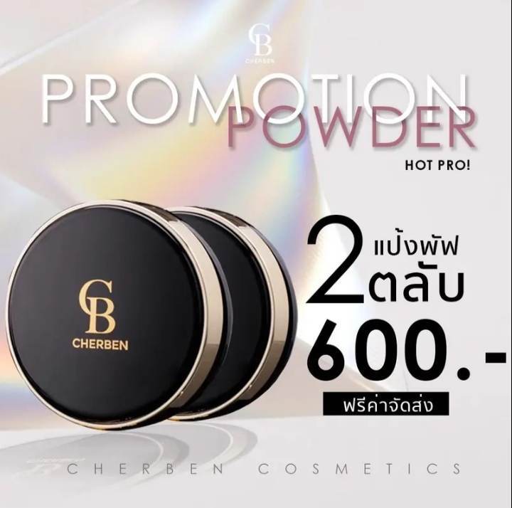 CHERBEN ของแท้🔸แพคคู่แป้งพัฟ2ตลับ ปาดเดียวจบไม่มันไม่เยิ้มปกปิดดีเยี่ยม | Lazada.co.th