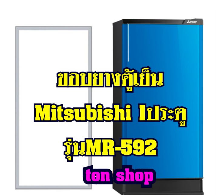 ขอบยางตู้เย็น Mitsubishi 1ประตู รุ่นMR-592 | Lazada.co.th