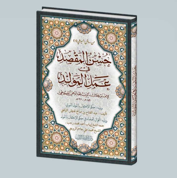 KITAB HUSNUL MAQSHOD FI AMALIL MAULID IMAM SUYUTHI/KITAB HUSNUL MAQSHUD ...