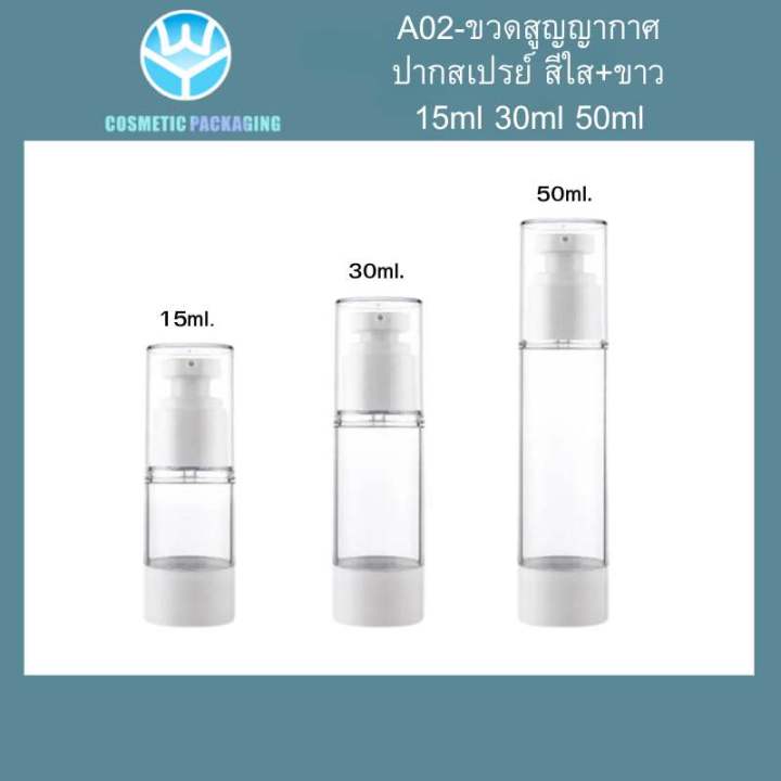 A02-ขวดใส่ครีม ขวดสเปรย์ หัวปั๊ม ขวดสูญญากาศ หัวปั๊ม หััวสเปรย์ สีใส+ขาว 15ml/30ml/50ml สินค้า ...