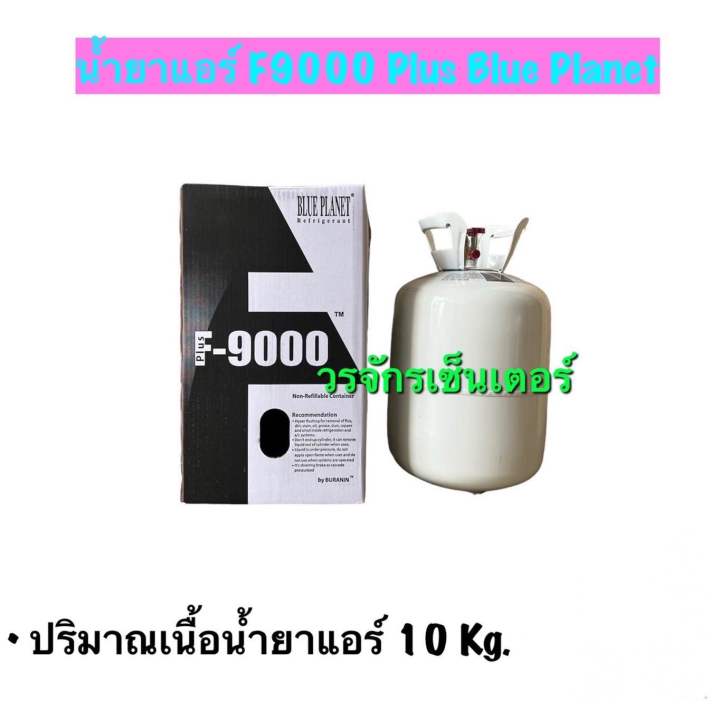 น้ำยาล้างระบบ F9000 Plus ยี่ห้อ Blue Planet น้ำหนัก 10.00 กิโล เก็บเงิน ...