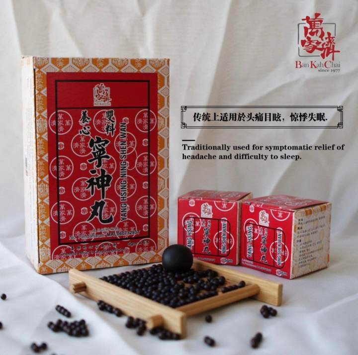 Ban Kah Chai万家济养心双料宁神丸 Yang Hsing Ning Shen Wan | 5gm x 6’s | Lazada