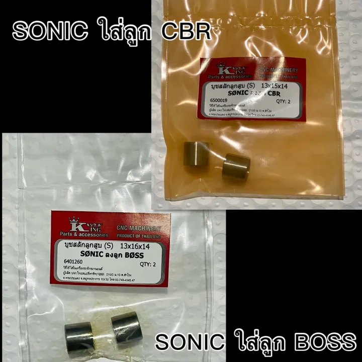 บูชสลักลูกสูบ SONIC ลงลูก CBR , BOSS | Lazada.co.th