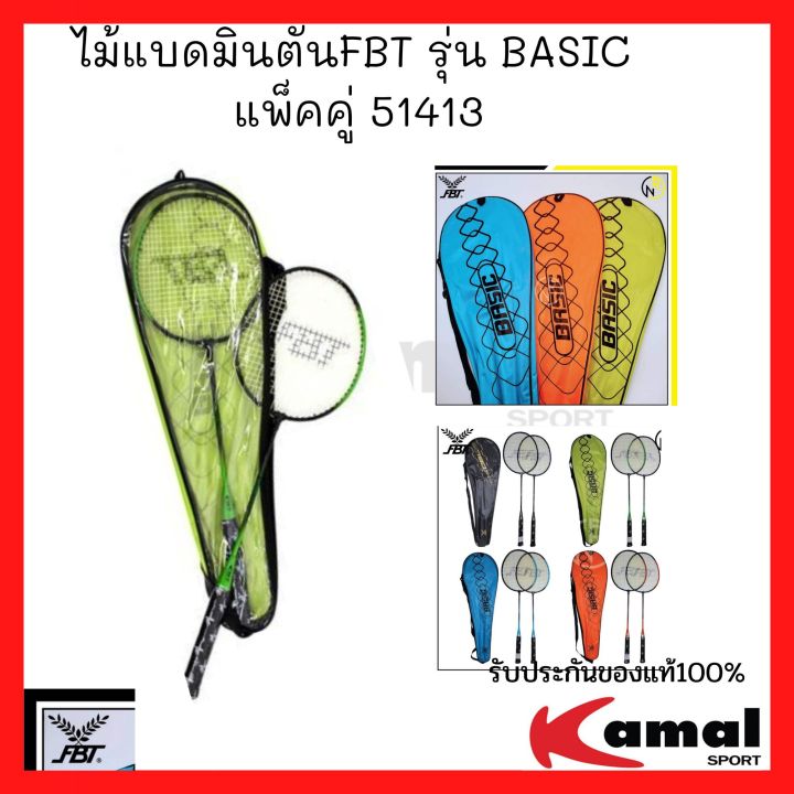 ไม้แบดมินตันFBT รุ่น BASIC แพ็คคู่ 51413 | Lazada.co.th