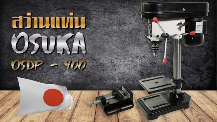 สว่านแท่น 0.5 แรง OSDP-400 OSUKA 4หุน แท่นเจาะได้ทั้ง ไม้ เหล็ก พลาสติก แถมฟรีปากกาจับชิ้นงาน 1/ ...