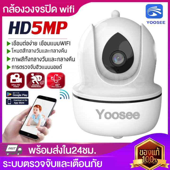 【App:Yoosee】กล้องวงจรปิด360 Wifi ความละเอียด 5MP กล้องวงจรปิดไร้สาย ...