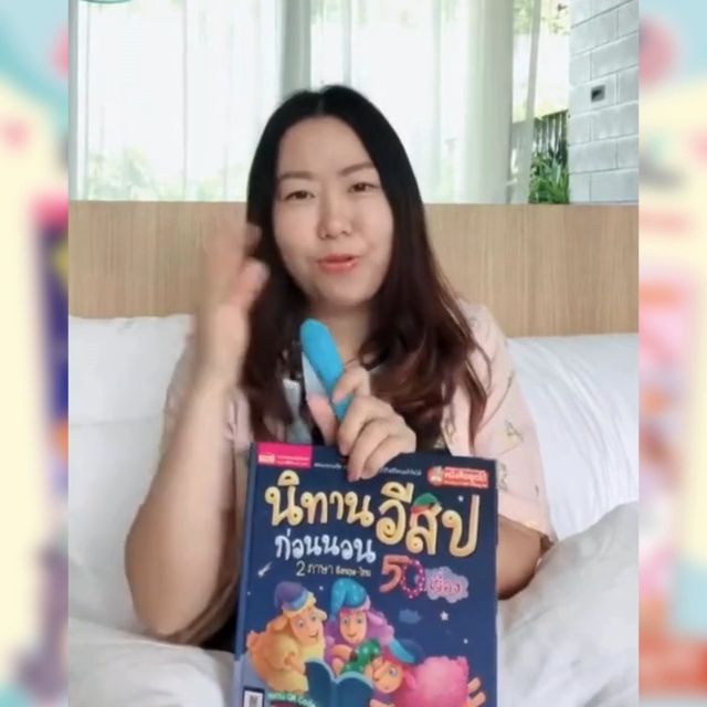 นิทานอิสปก่อนนอน นิทานอีสป50เรื่อง นิทาน2ภาษา ใช้กับปากกาพูดได้ หนังสือพูดได้ จากร้าน talkingpen ...