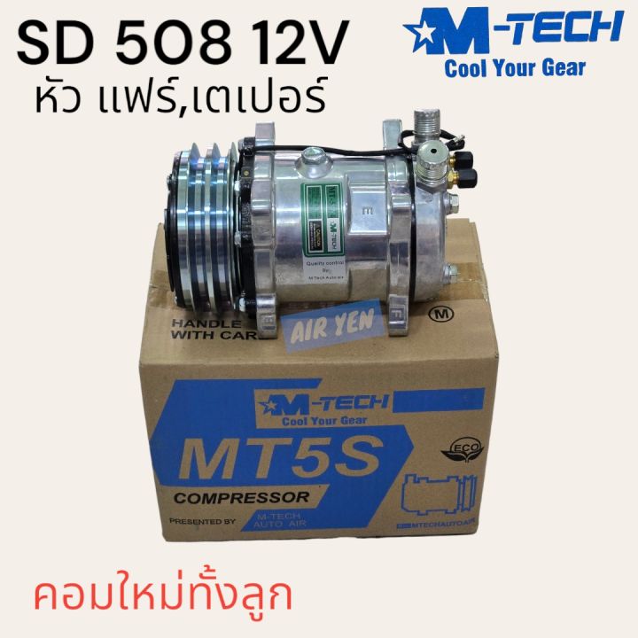 คอมแอร์ คอมเพรสเซอร์ AC COMPRESSOR 508 SD 508 12V หัวแฟร์ เตเปอร์ เป ...