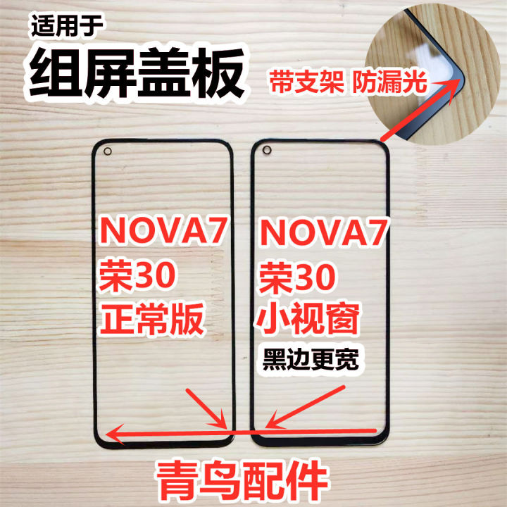ฝาครอบหน้าต่างขนาดเล็กเหมาะสำหรับ Honor 30 nova7 7ฝาครอบประกอบหน้าจอผลิตในประเทศหน้าจอภายนอก ...