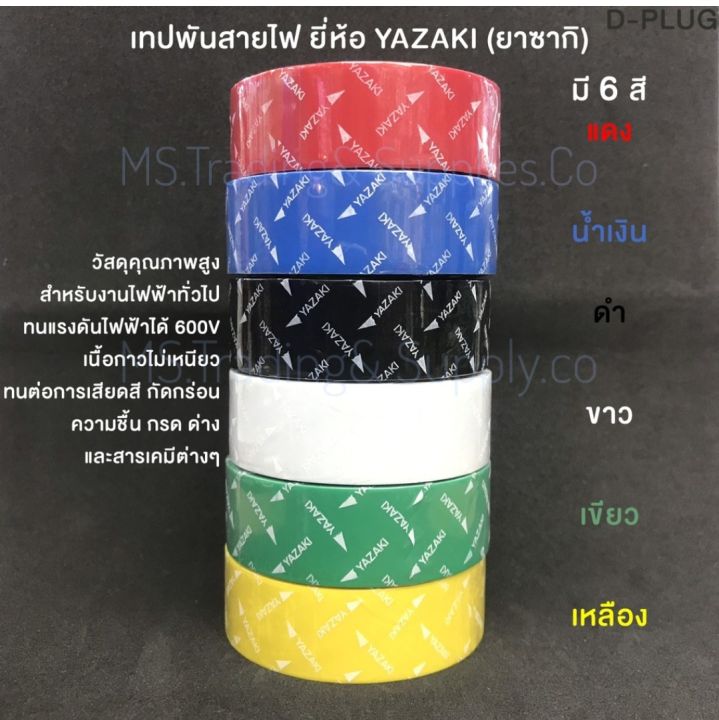 เทปพันสายไฟ YAZAKI แดง เหลือง น้ำเงิน ขาว เขียว ดำ น้ำตาล เทา ดำYAZAKI ...
