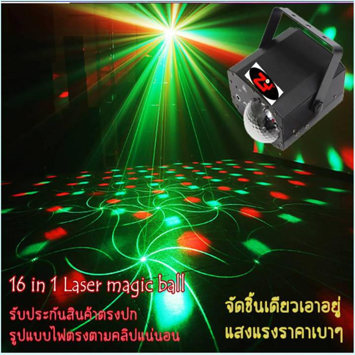 16in1 laser magicไฟเทคปาร์ตี้ รุ่นอัพเกรด ใช้งานได้2ระบบ(ไฟบ้านและใน ...
