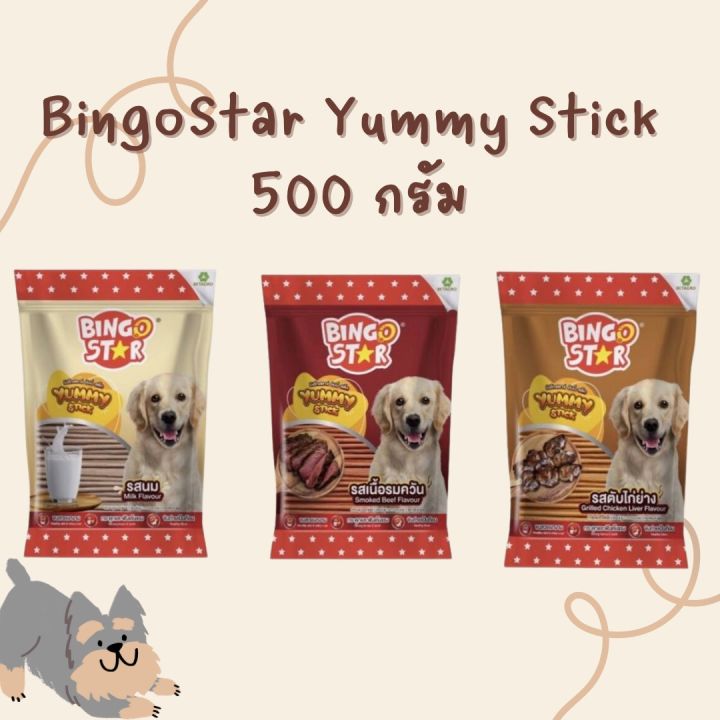 Bingo Star Yummy Stick บิงโก สตาร์ ขนมสุนัขแท่งนิ่ม ขนมหมา 500 g มี3 ...