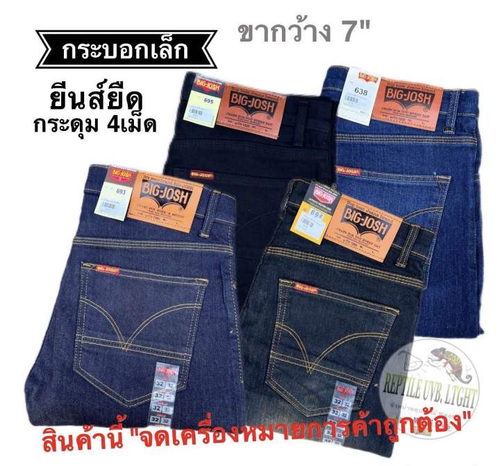 กางเกงยีนส์ทรง "กระบอกเล็ก " BIG-JOSH ยีนส์ยืด กระดุม มีไซส์ใหญ่ถึง 44 ...