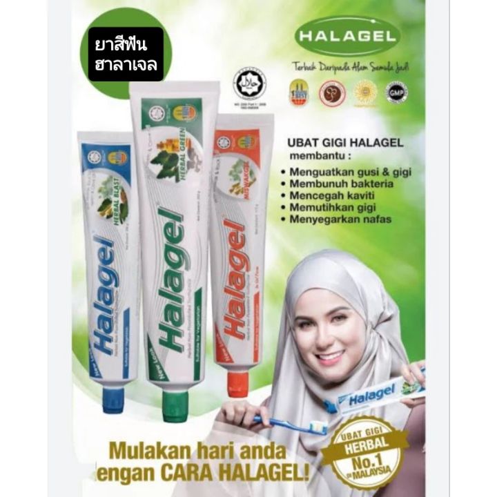 ยาสีฟัน ฮาลาเจล ยาสีฟันสมุนไพร Halagel 200 กรัม | Lazada.co.th