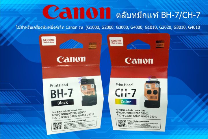 ตลับหมึกแท้ Canon BH7 + CH7 #ตลับหมึก Canon G serial for G2000/G2010 ...